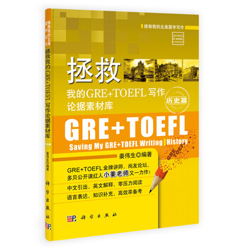 {正版新书}拯救我的GRE+TOEFL写作论据素材库:历史篇:History978703040836