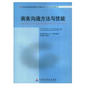 正版自考教材 11742 商务沟通方法与技能 张灿鹏 中英合作商务与金融管理本科