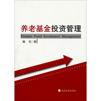养老基金投资管理