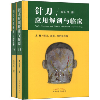 针刀应用解剖与临床（套装上下卷）