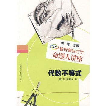 代数不等式-数学奥林匹克命题人讲座
