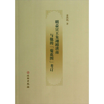 明益宣王朱翊鈏潢南与他的“菊花图”考订