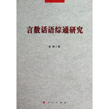 言数话语综通研究