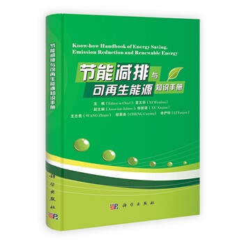 节能减排与可再生能源知识手册