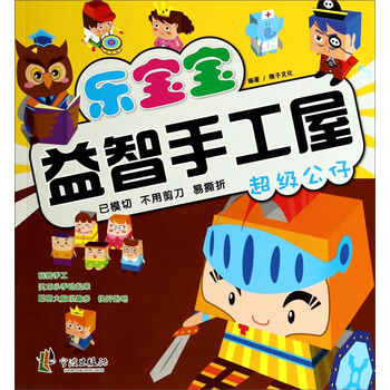 乐宝宝益智手工屋：超级公仔