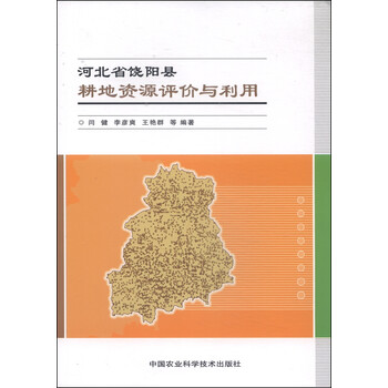 河北省饶阳县耕地资源评价与利用