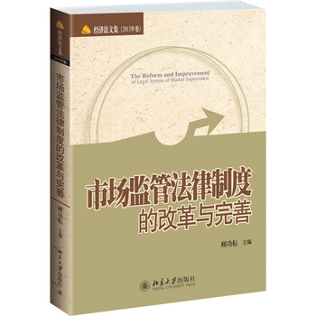 市场监管法律制度的改革与完善