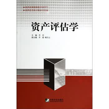 资产评估学
