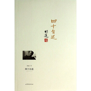四十自述/胡适三书