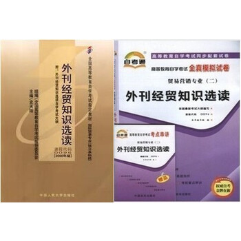 正自考00096 0096 外刊经贸知识选读考试教材+全真模拟试卷(共2本)