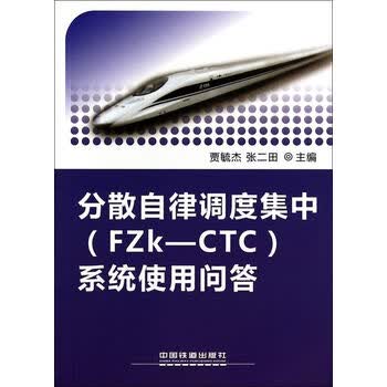分散自律调度集中（FZk-CTC）系统使用问答