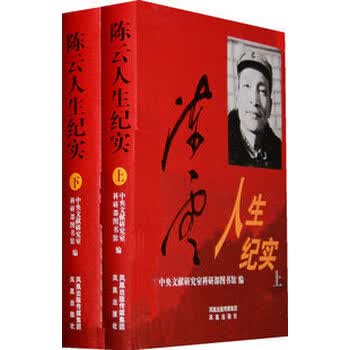 陈云人生纪实（精装 全2册） 凤凰出版社