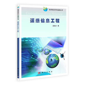 遥感信息工程