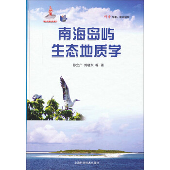 南海岛屿生态地质学