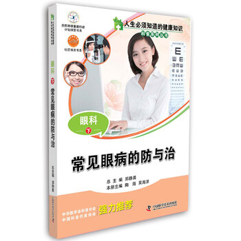 包邮正版常见眼病的防与治眼科（下）9787504661647