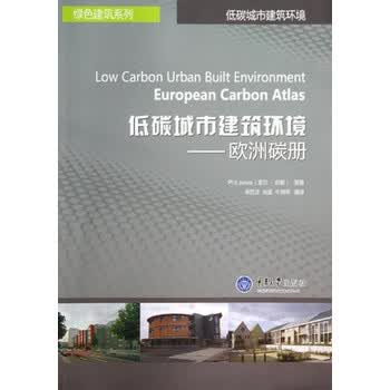 【正版新书】低碳城市建筑环境：欧洲碳册：European carbon atlas   978756