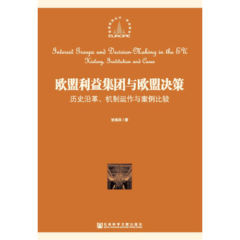 欧盟利益集团与欧盟决策