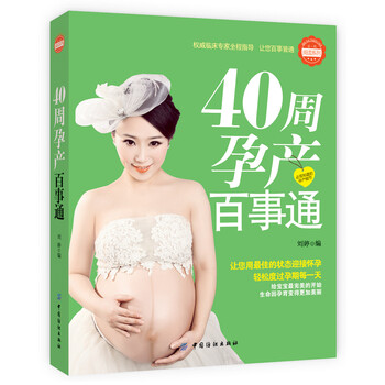 正版 40周孕产百事通9787506497633