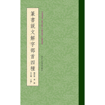 篆书说文解字部首四种