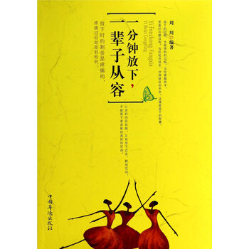 一分钟放下一辈子从容