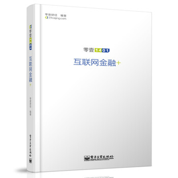 正版书籍 互联网金融+ 专著 零壹财经编著 hu lian wang ~in rong +97871