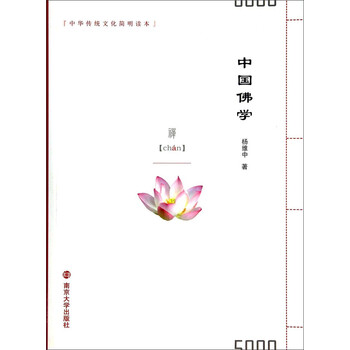 中华传统文化简明读本：中国佛学