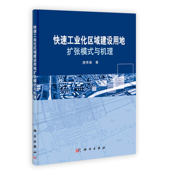 快速工业化区域建设用地扩张模式与机理