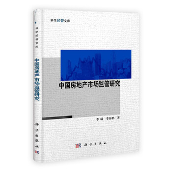   中国房地产市场监管研究9787030314987科学