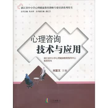心理咨询技与应用