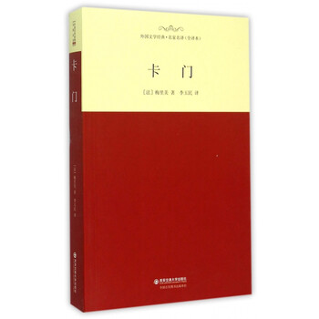 卡门(全译本)/外国文学经典名家名译
