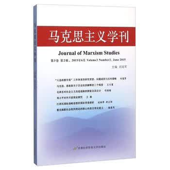 {正版新书}马克思主义学刊9787563824274