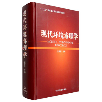 现代环境毒理学