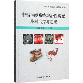 中枢神经系统难治性病变外科治疗与思考