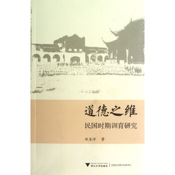 道德之维(民国时期训育研究)