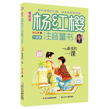 樱桃园 杨红樱注音童书 升级版：美的一课