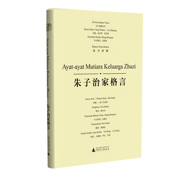 {正版新书}朱子治家格言:汉马对照9787549576111