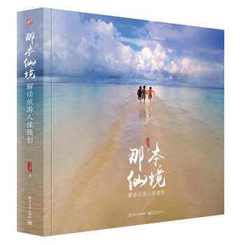 那本仙境：解读旅游人像摄影9787121233968赵荣华