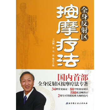 全身反射区按摩疗法