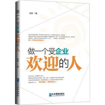 做一个受企业欢迎的人