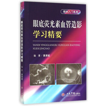 正版 眼底荧光素血管造影学习精要9787509188378