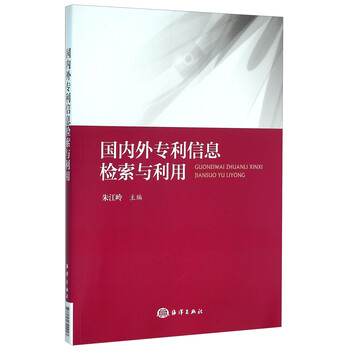 国内外专利信息检索与利用9787502792213海洋
