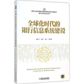 全球化时代的银行信息系统建设