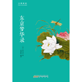 古典新读·东京梦华录