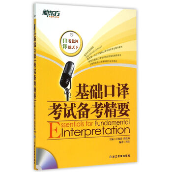基础口译考试备考精要(附光盘)