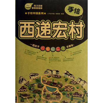 手绘西递宏村(*新超值版)/手绘中国系列