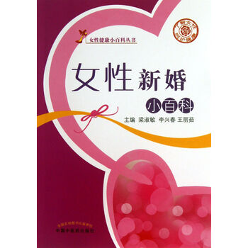 女性新婚小百科/女性健康小百科丛书