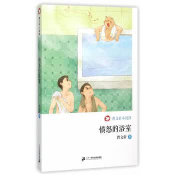 愤怒的浴室      曹文轩小说馆