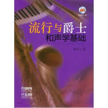 流行与爵士和声学基础（附光盘）