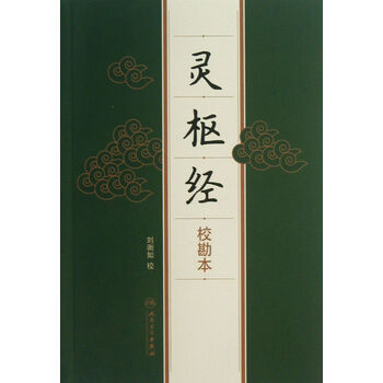 灵枢经(校勘本)