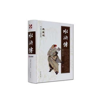 水浒传（加导读与解析版）